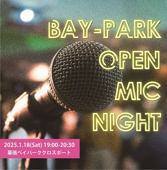 BAY-PARK★OPEN MIC NIGHT│TENT幕張 | 千葉 | コワーキングスペース & シェアキッチン